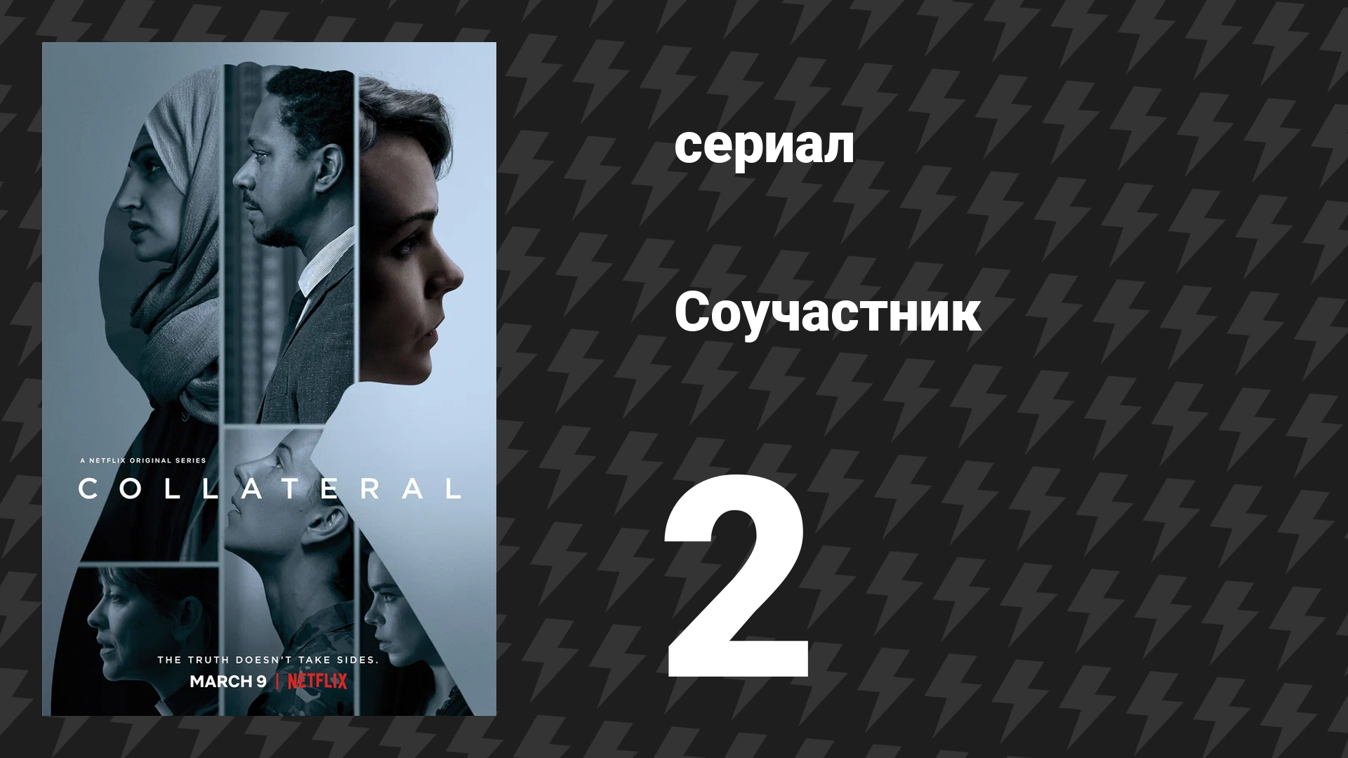 Соучастник 2 серия (сериал, 2018)