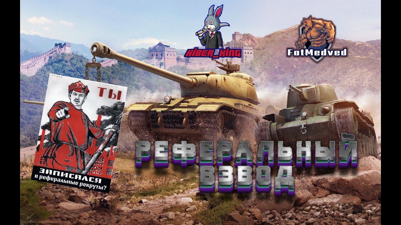 WOT - Реферальный Взвод часть 2