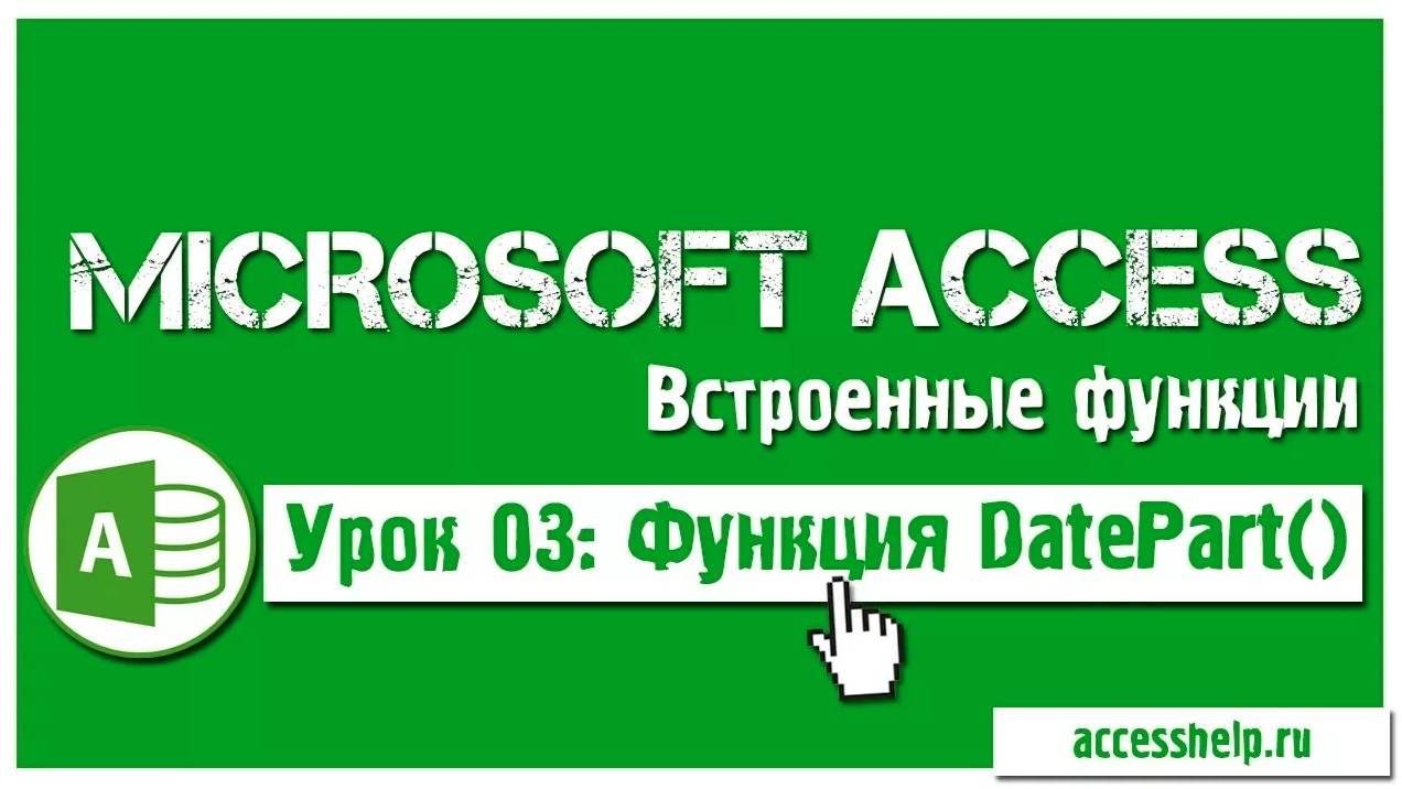 Функция DatePart в запросах Access