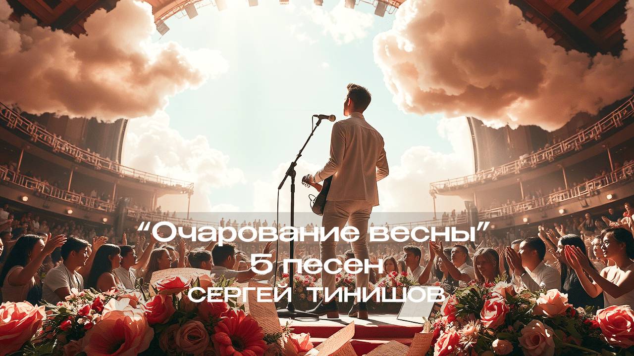 ОЧАРОВАНИЕ ВЕСНЫ 
(5 песен на мои стихи)