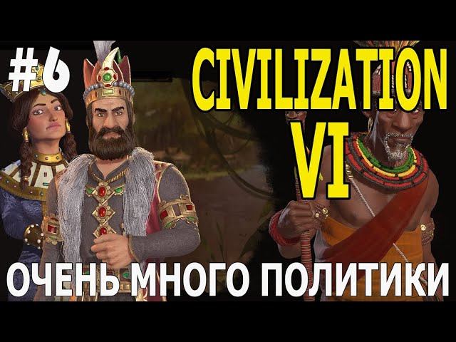 ИГРАЕМ В CIVILIZATION VI | #civilization6 | С ДОПОЛНЕНИЯМИ | #6 ОЧЕНЬ МНОГО ПОЛИТИКИ