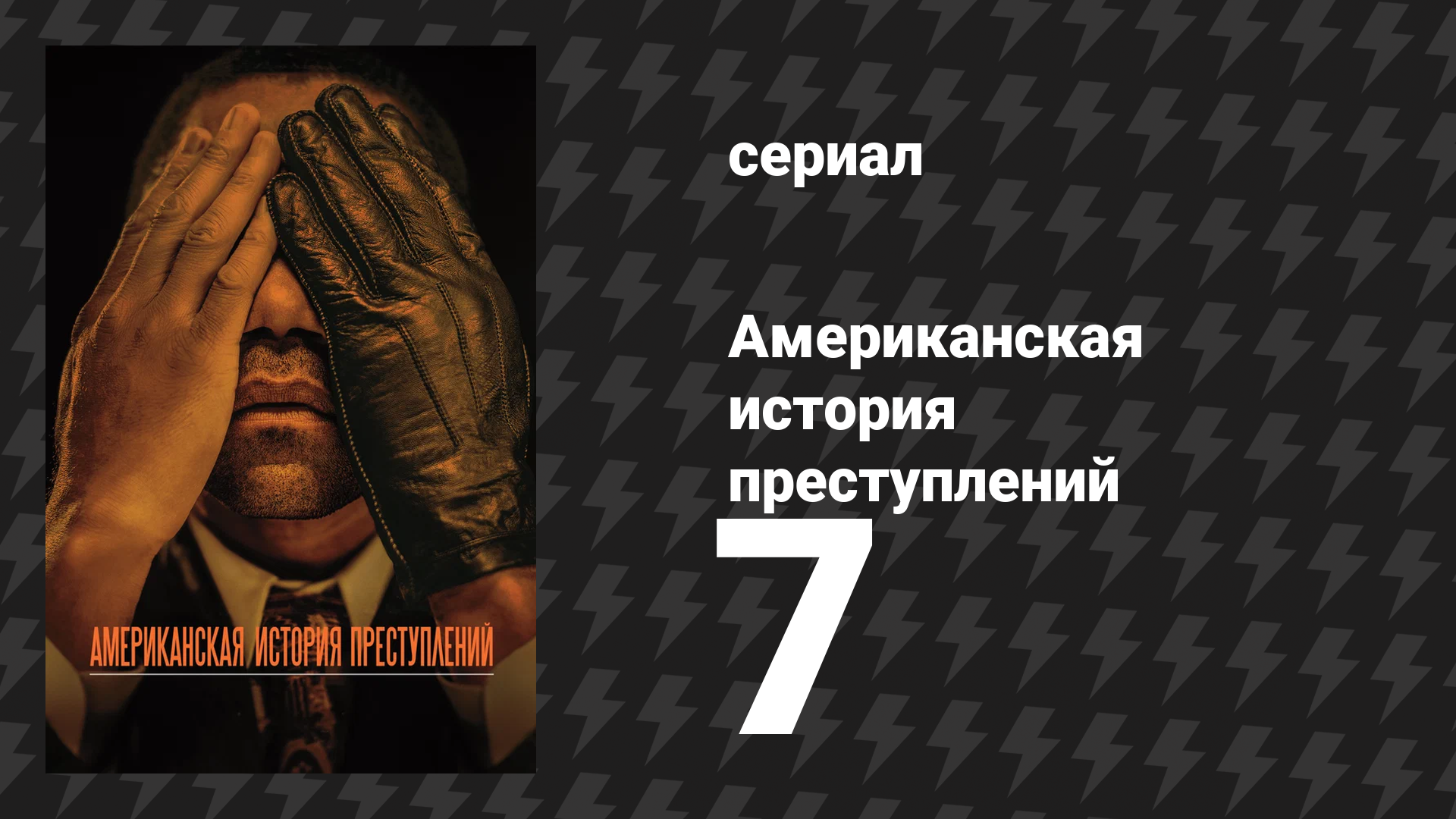 Американская история преступлений: Народ против О. Джея Симпсона 7 серия (сериал, 2016)