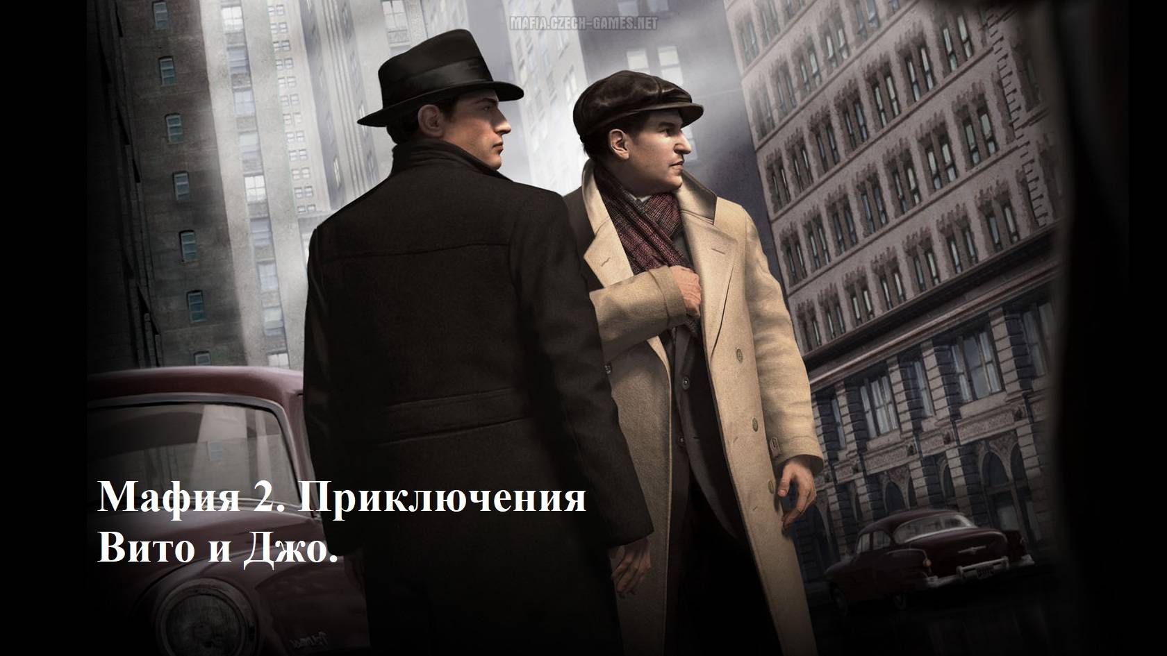 Мафия 2. Прохожу со второй главы.