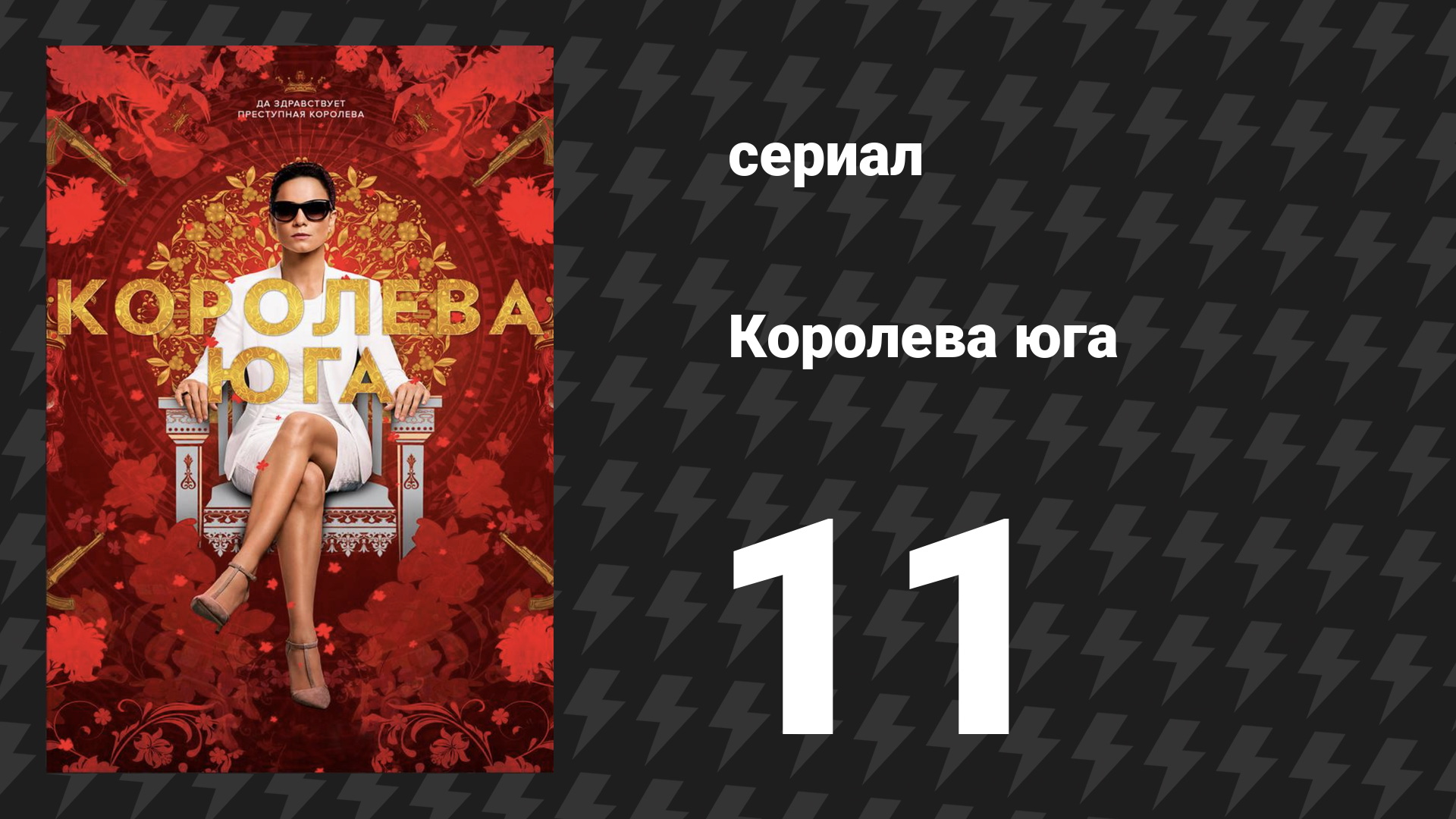 Королева юга 1 сезон 11 серия «Точка невозврата» (сериал, 2016)