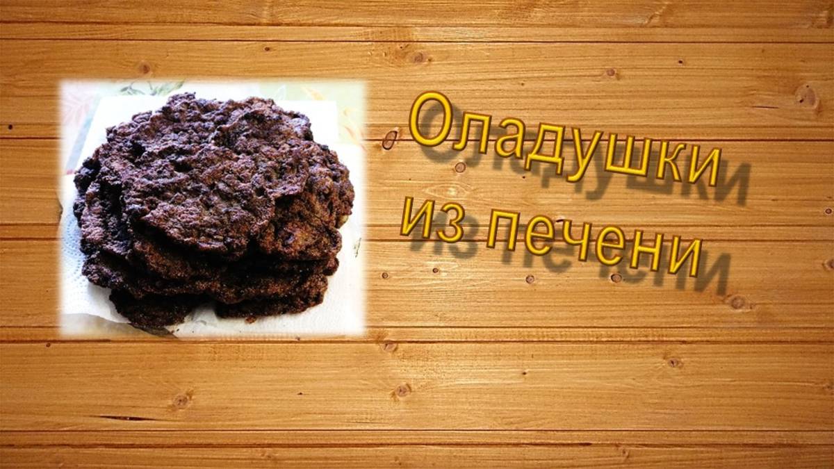 Печеночные оладушки на закуску