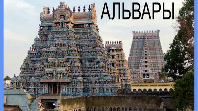 АЛЬВАРЫ