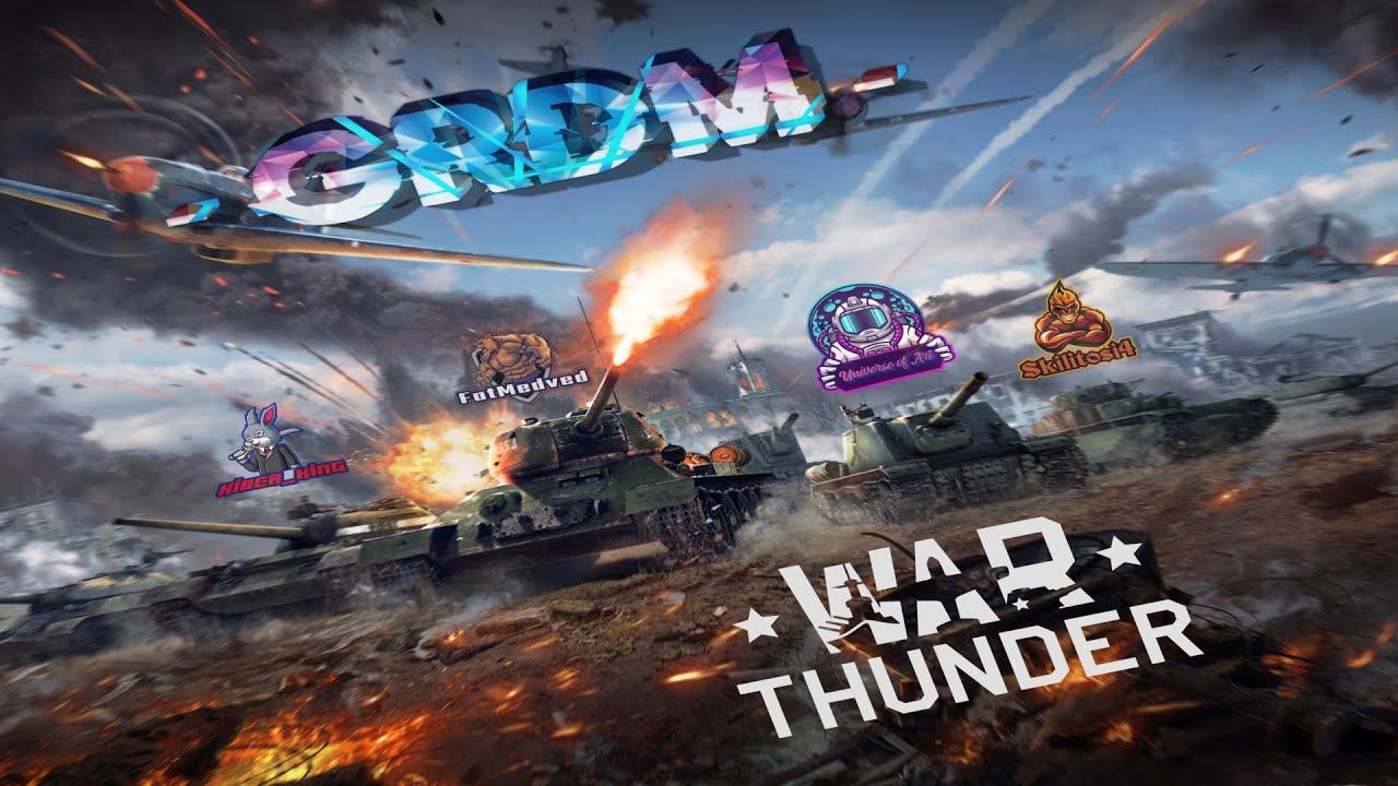 War Thunder - Отряд Медленного Реагирования GRDM