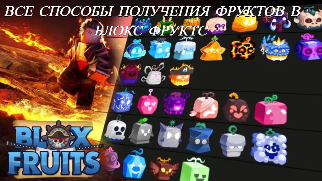 ВСЕ СПОСОБЫ ПОЛУЧЕНИЕ ФРУКТОВ В БЛОКС ФРУКТС / БЛОКС ФРУКТС / РОБЛОКС / ROBLOX