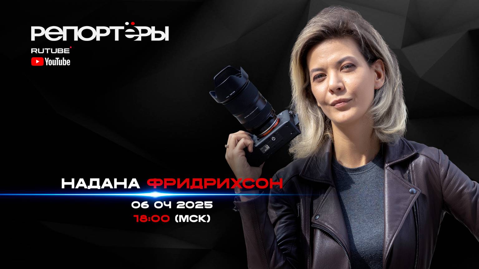 Бэкстейдж репортёра