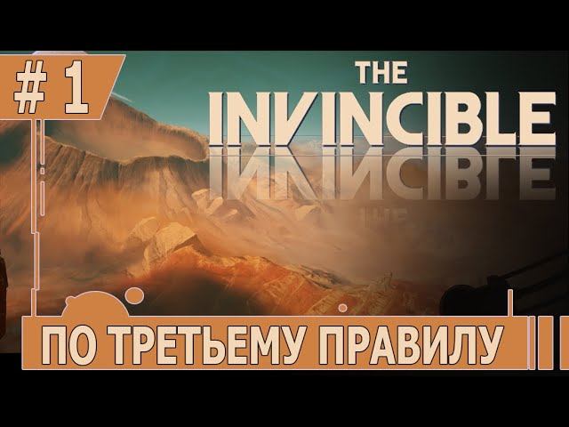 ИГРАЕМ В INVINCIBLE | #invincible  | #1 ПО ТРЕТЬЕМУ ПРАВИЛУ