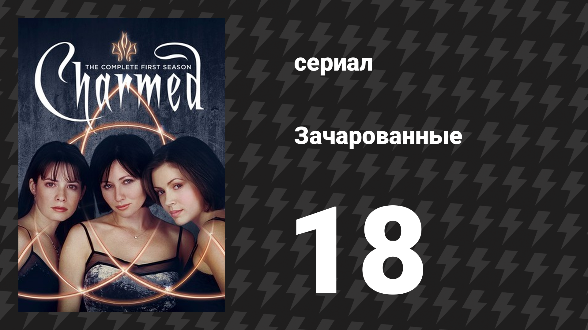 Зачарованные 1 сезон 18 серия «Когда зло становится добром» (сериал, 1999)