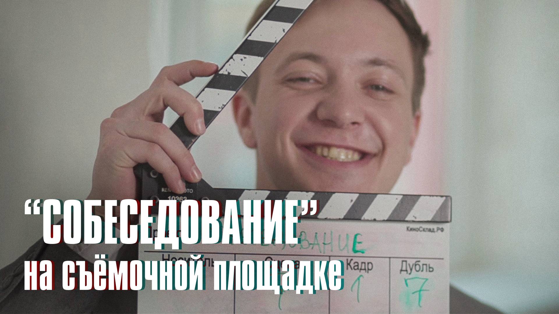 СОБЕСЕДОВАНИЕ (за кадром) • ФИЛЬМ О ФИЛЬМЕ 🎬