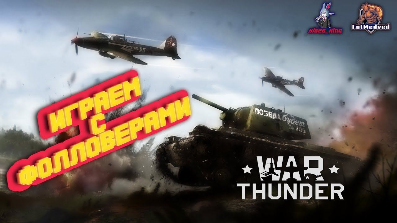 War Thunder - Послеобеденный Поход.