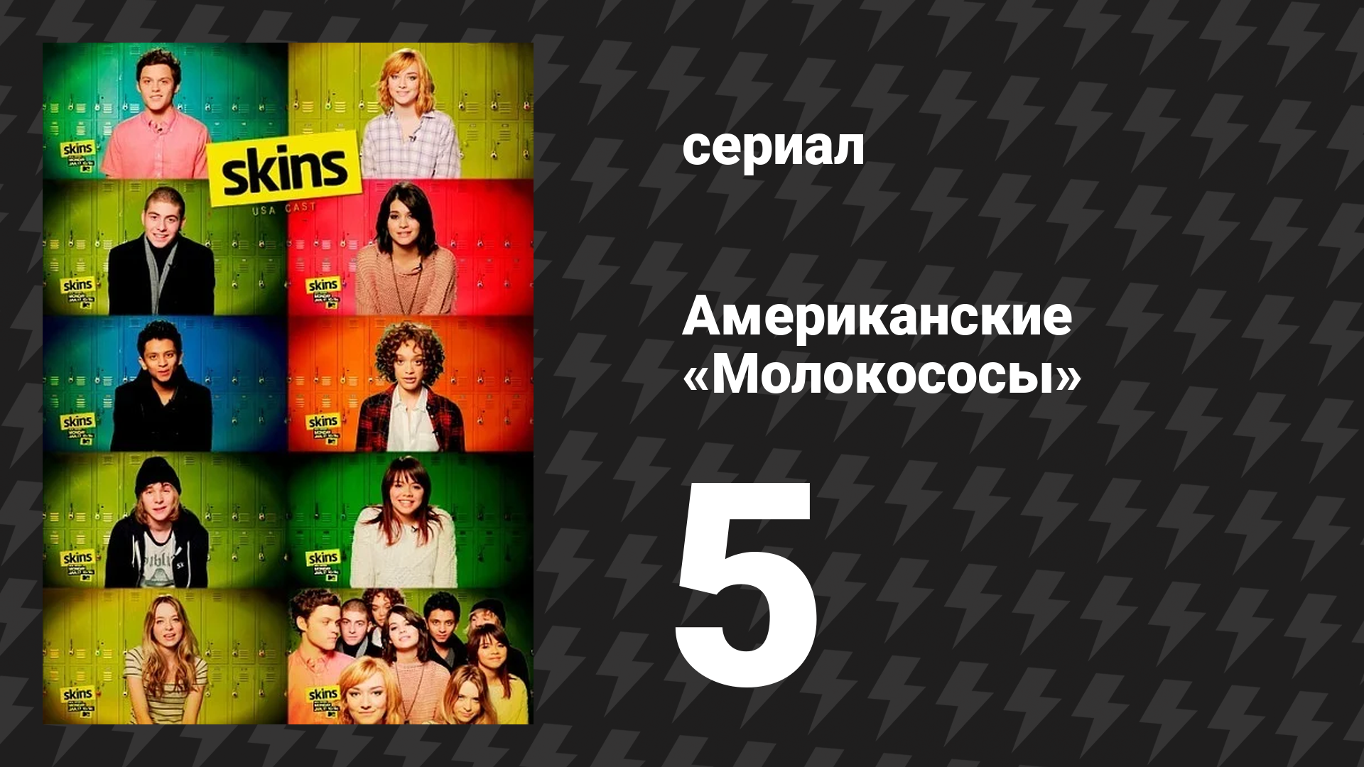 Американские «Молокососы» 5 серия «Стэнли» (сериал, 2011)