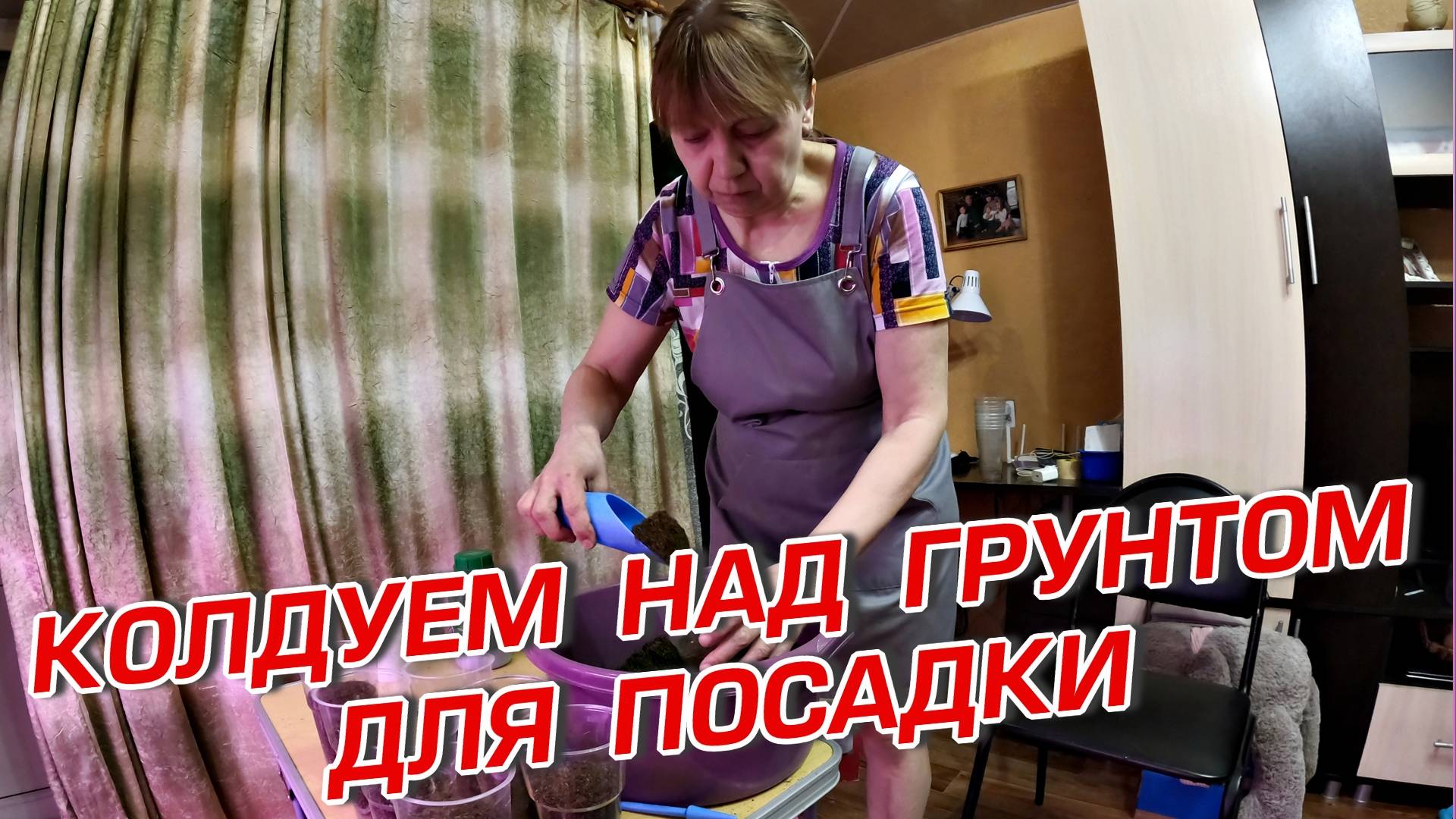 КОЛДУЕМ НАД ГРУНТОМ ДЛЯ ПОСАДКИ