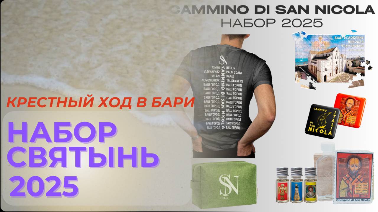 Святыни Крестного хода к мощам Николая Чудотворца - Cammino di San Nicola 2025