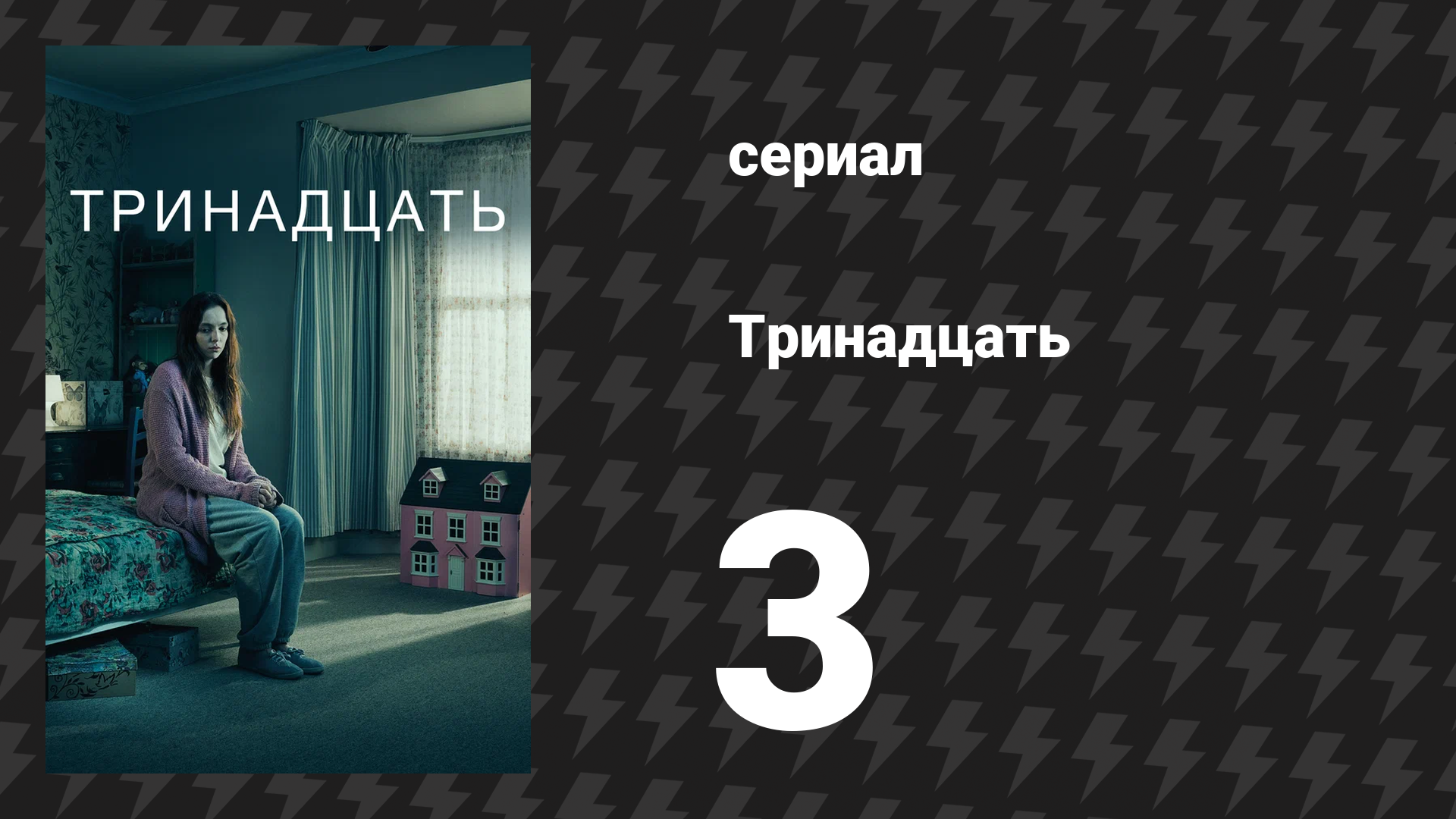 Тринадцать 3 серия (сериал, 2016)
