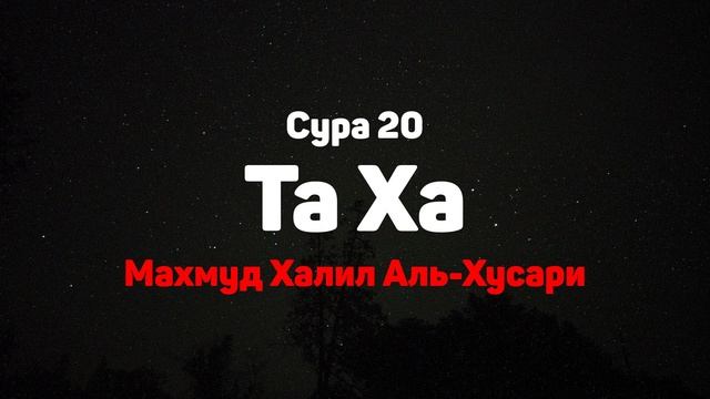 Сура 20 ТаХа - Махмуд Халил Аль-Хусари