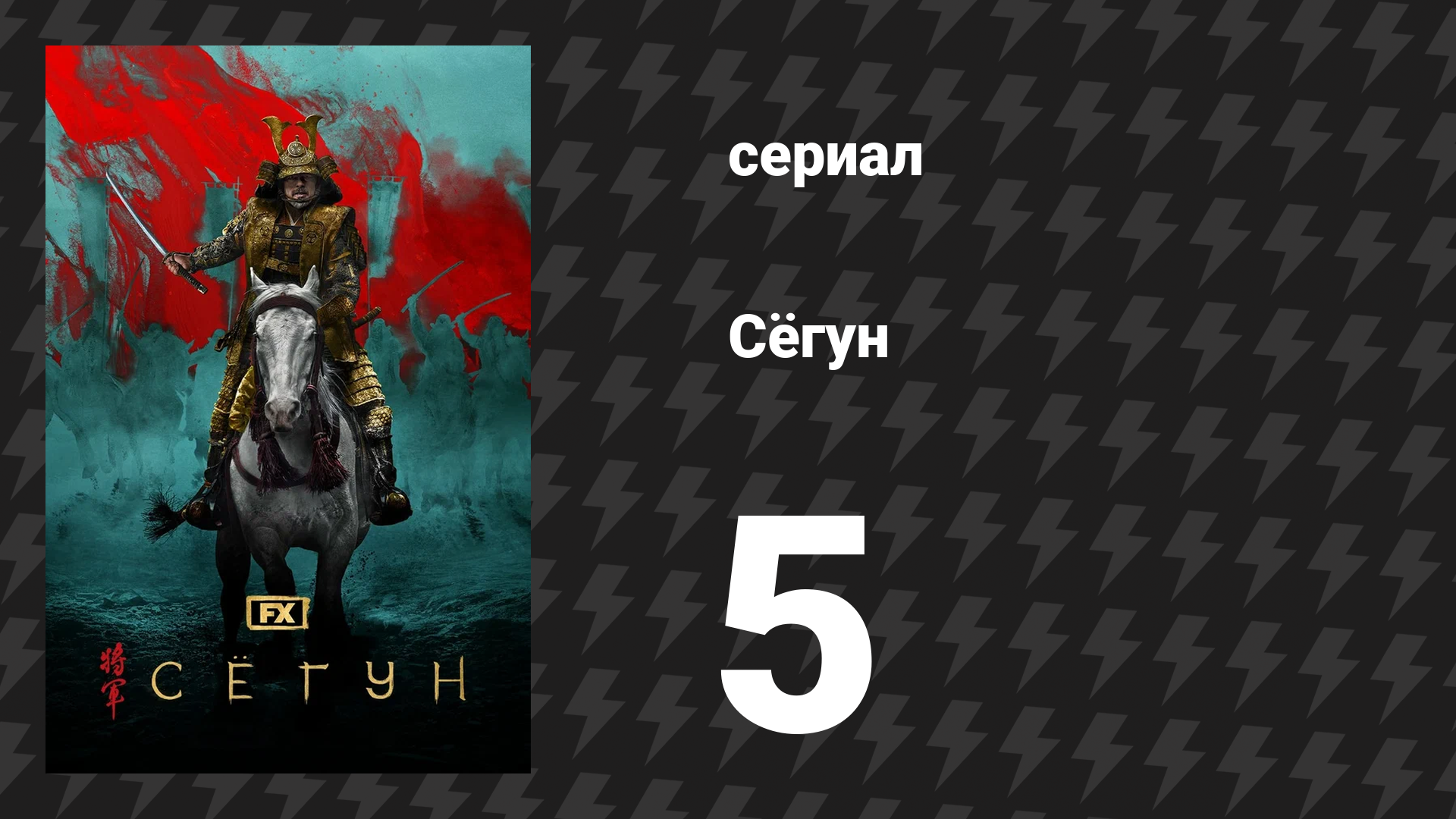 Сёгун 5 серия «Разбитый до кулака» (сериал, 2024)