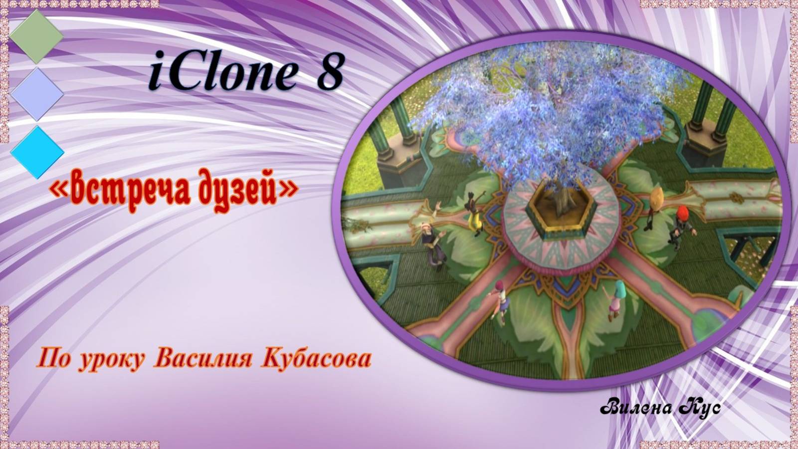 ВСТРЕЧА ДРУЗЕЙ