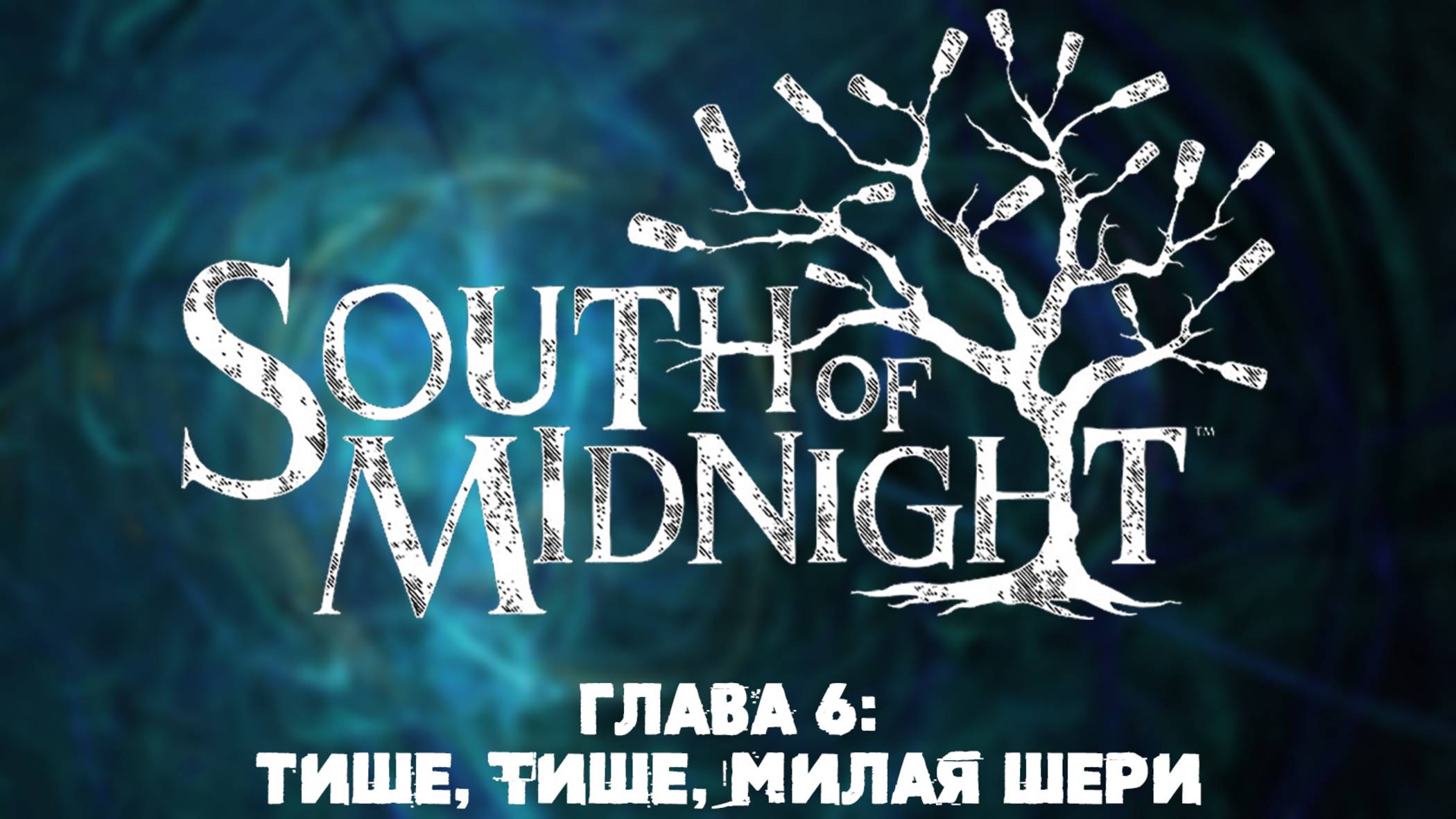 [005] South of Midnight - Глава 6: Тише, тише, милая Шери