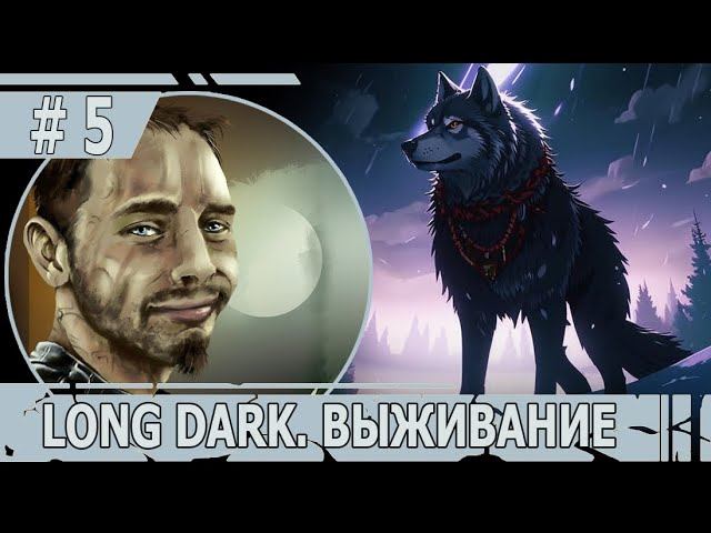 THE LONG DARK | #thelongdark | ВЫЖИВАНИЕ НА "СТРАДАНИИ" | #5 ВЫЖИЛ ВОПРЕКИ ВСЕМУ | #МАРАФОН БОЛИ