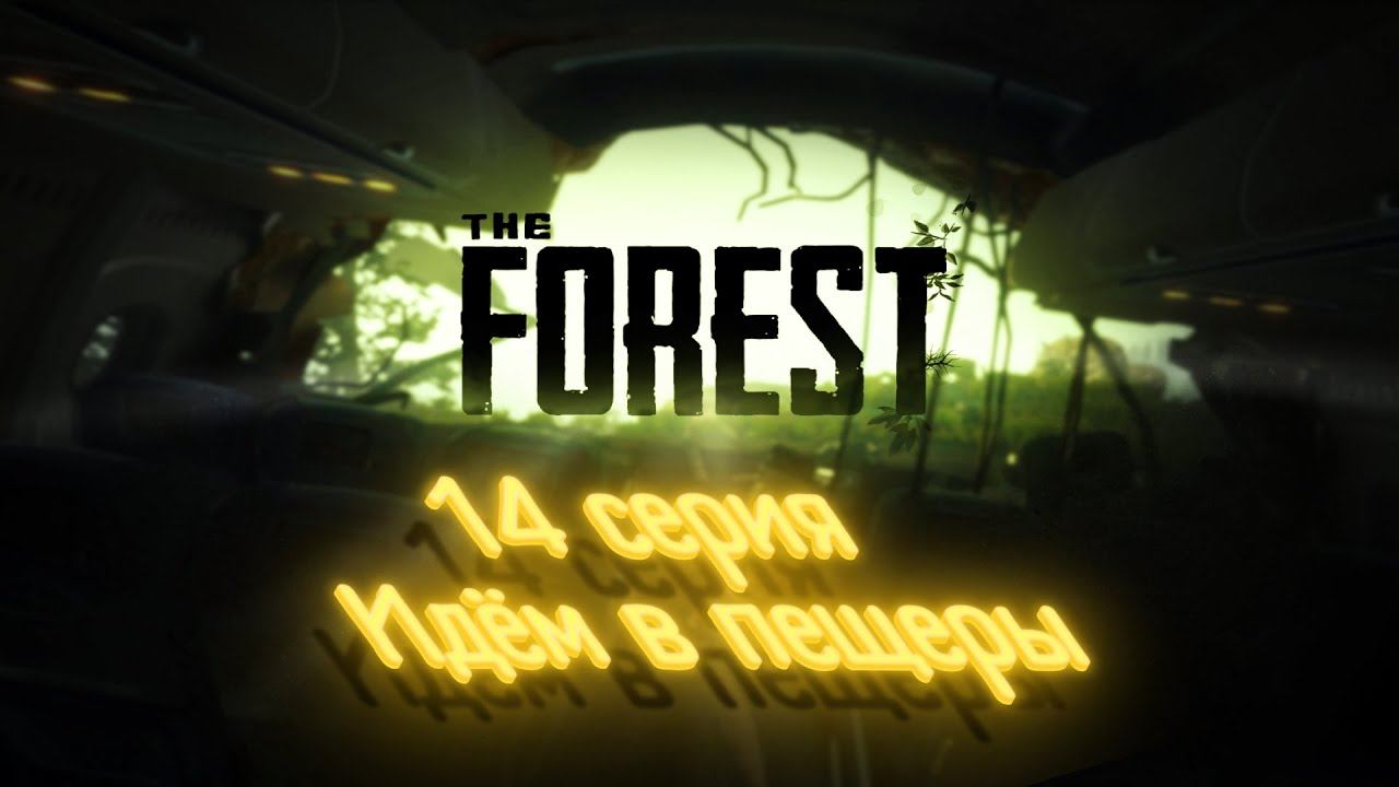 The Forest || Эпизод 14. Идём в пещеру!