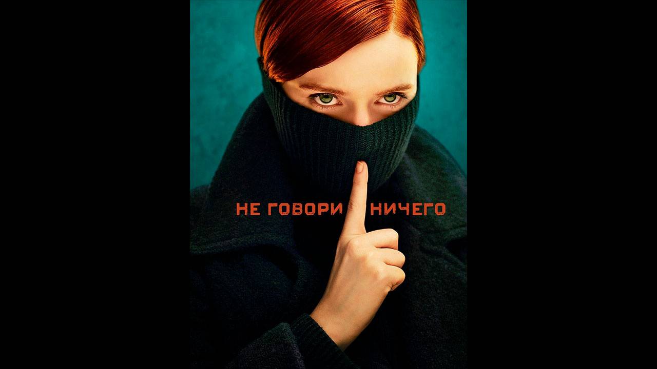 Ничего не говори Русский трейлер мини-сериала