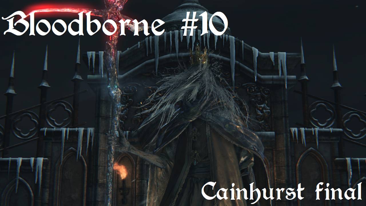 Прохождение Bloodborne #10. Замок Кейнхёрст 2/2 и квест Альфреда (Без комментариев)