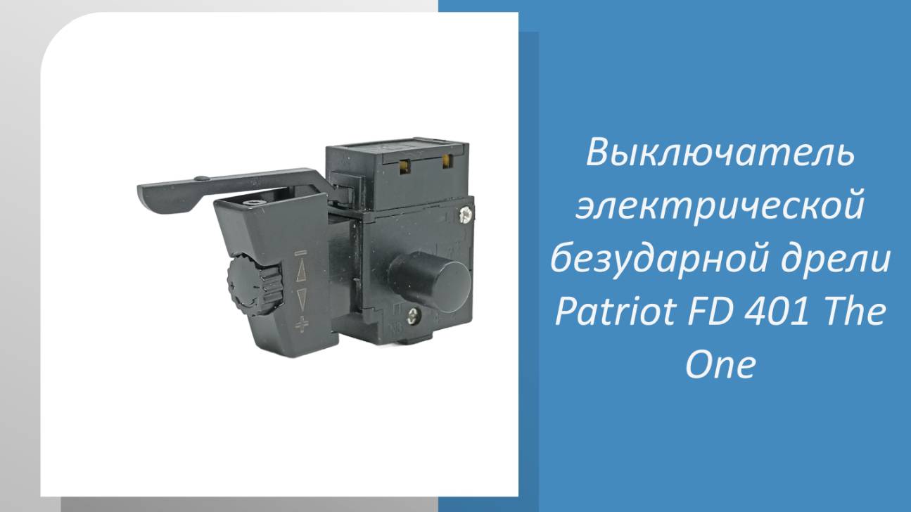 Выключатель винтоверта аккумуляторного PATRIOT BR 180Li 14 (модификации 2018 г)