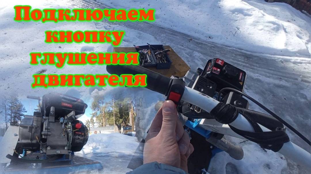 КАК ПОДКЛЮЧИТЬ КНОПКУ ГЛУШЕНИЯ ДВИГАТЕЛЯ. НА МОТОБУКСИРОВЩИК,МОТОБЛОК, СОБАКУ И НА РАЗНУЮ ТЕХНИКУ.