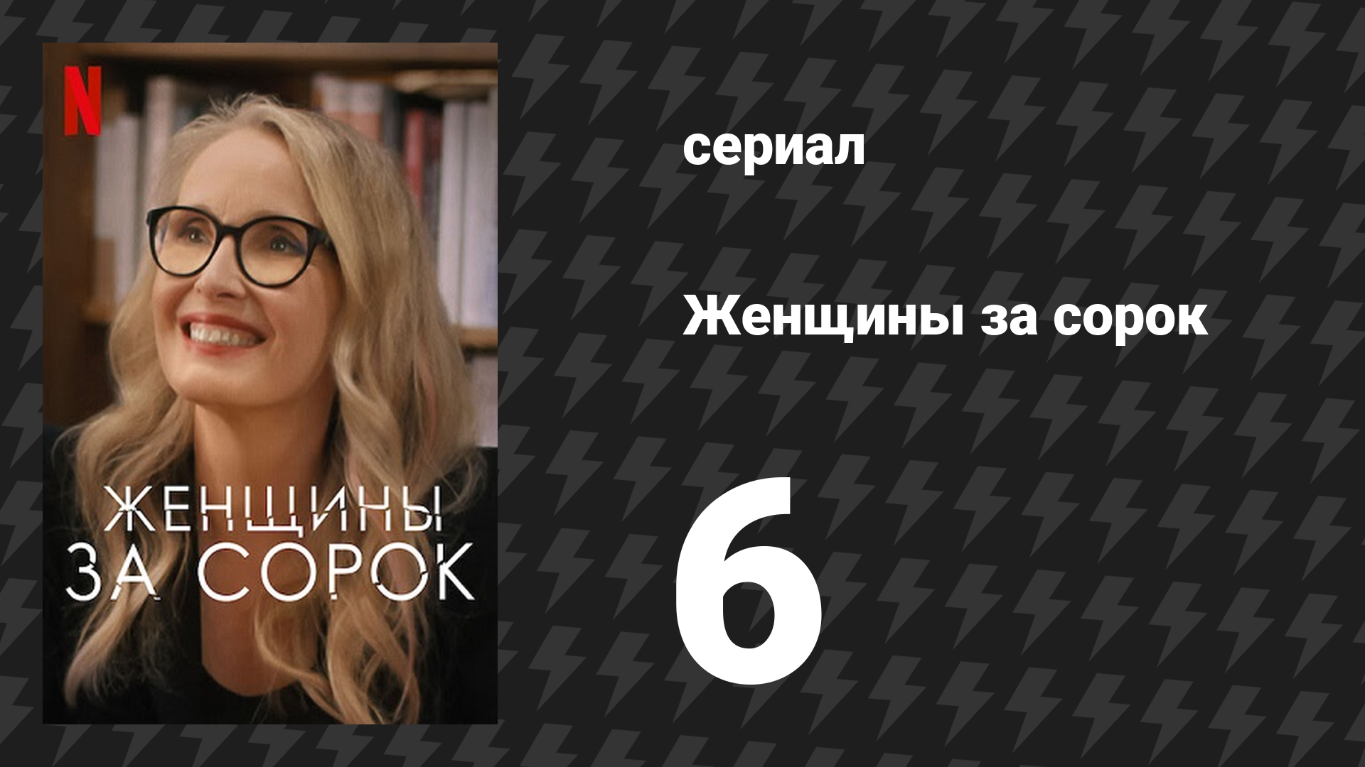 Женщины за сорок 6 серия «Было, но прошло» (сериал, 2021)