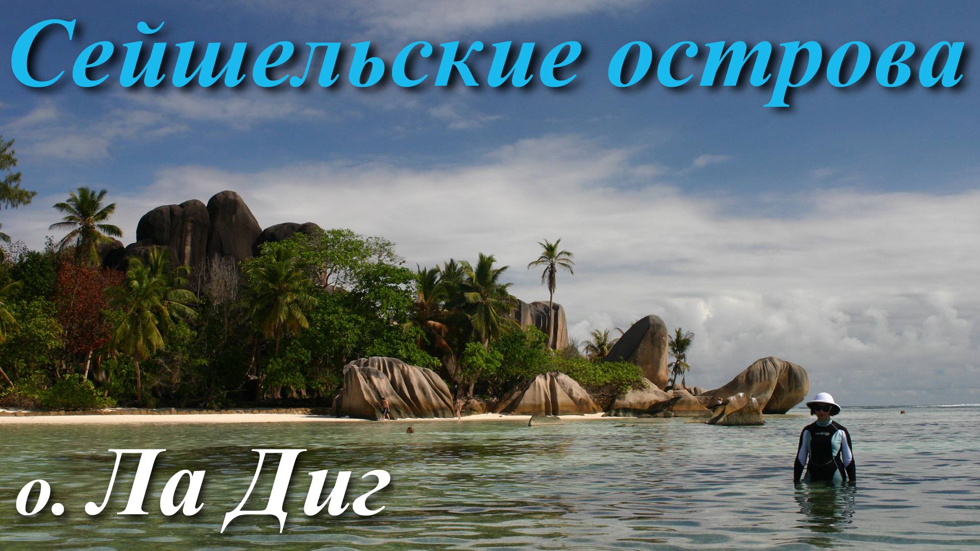Сейшельские острова. Ла-Диг.