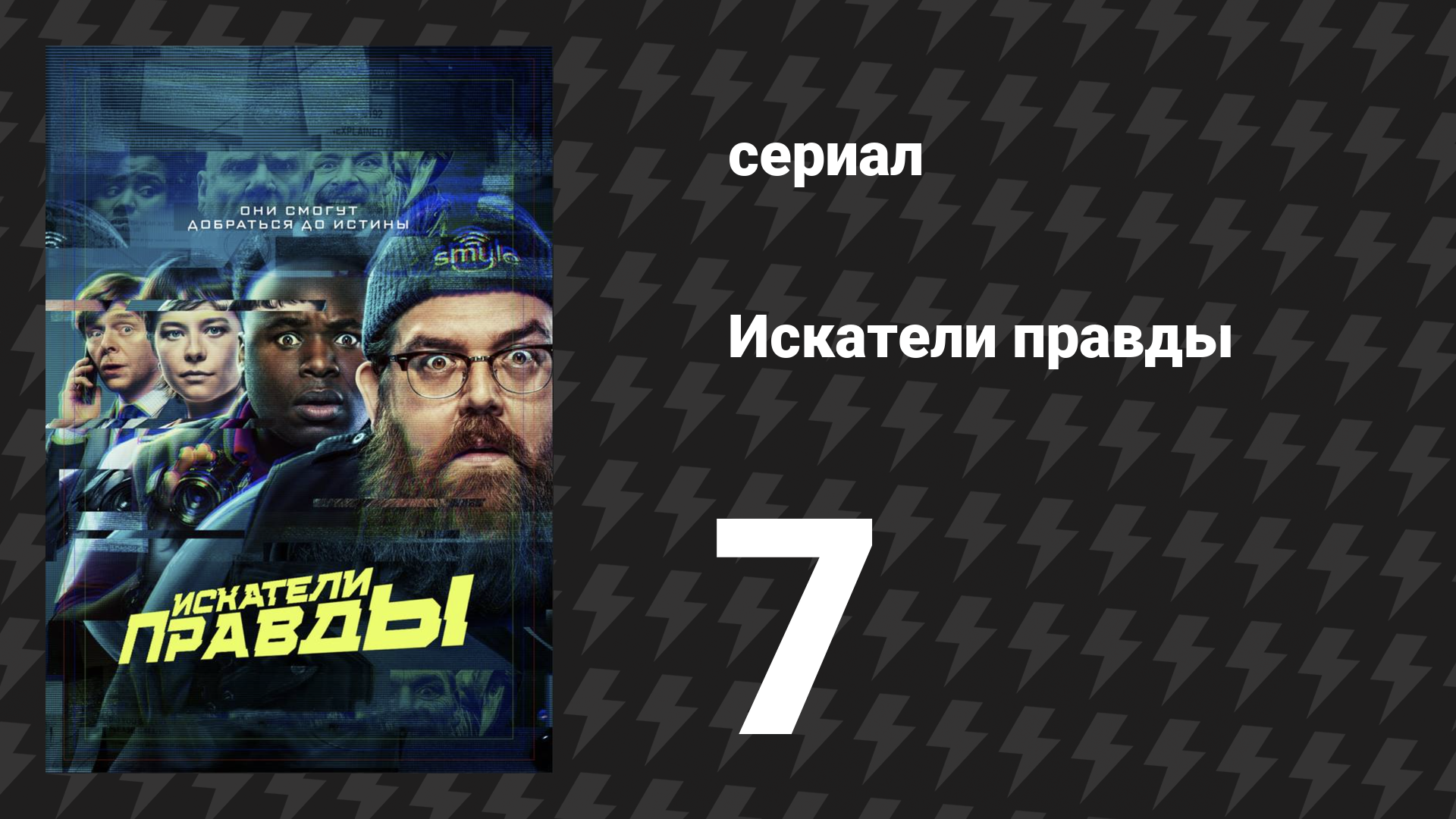 Искатели правды 7 серия «Мальчик Хинкли» (сериал, 2020)