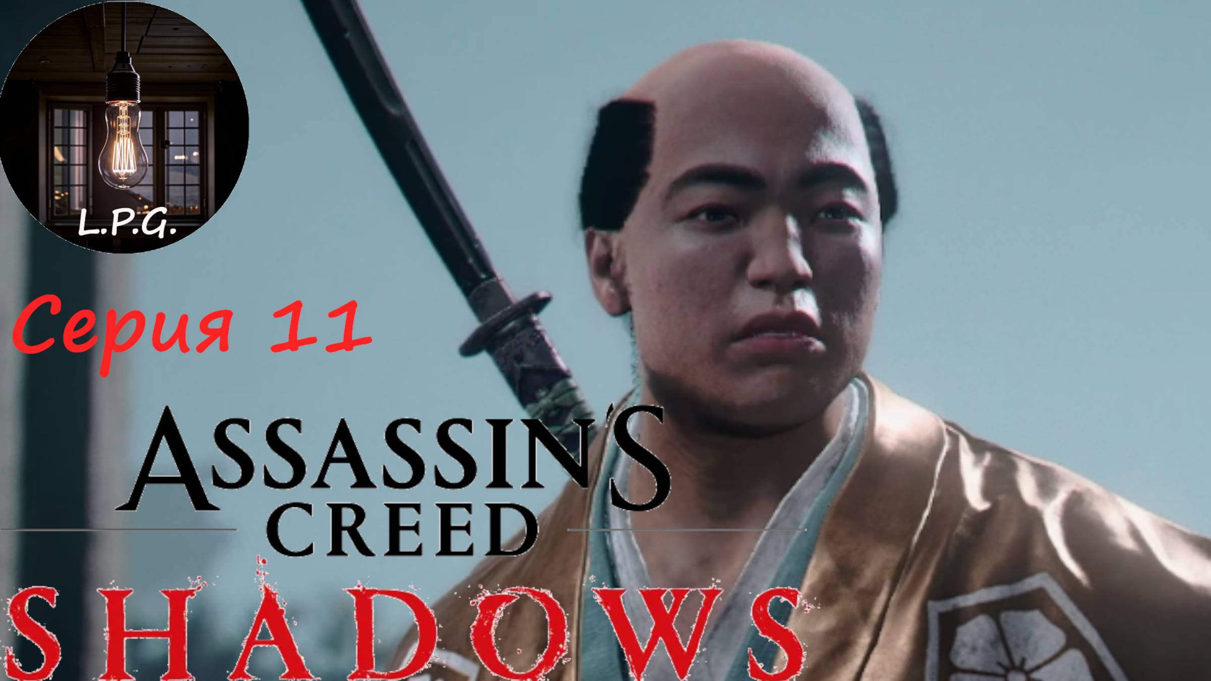 Assassin’s Creed Shadows. Стрим-прохождение 11. Убили истеричку(продолжаю воевать с прерываниями)