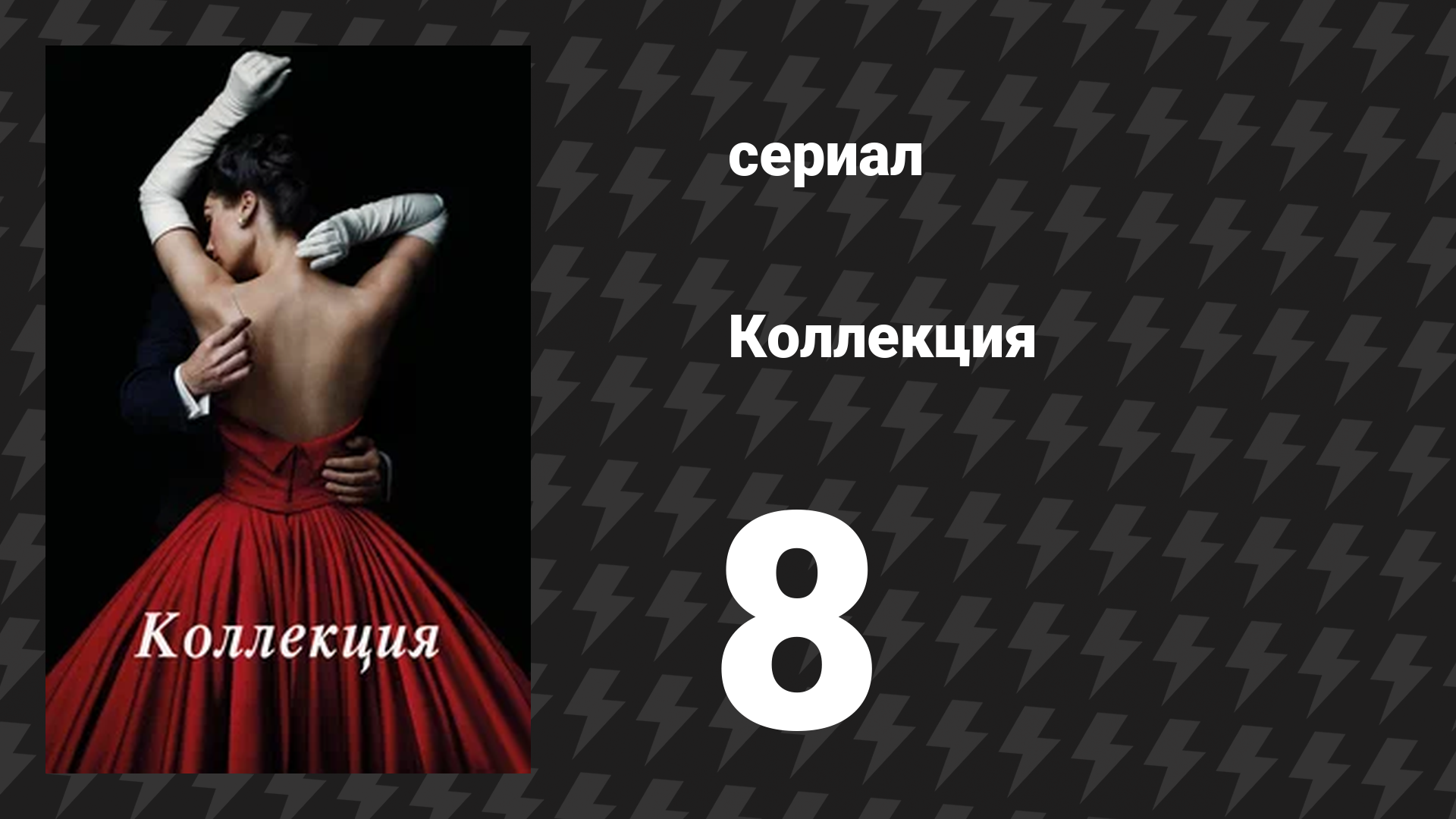 Коллекция 8 серия «Предложение» (сериал, 2016)