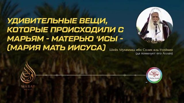 Удивительные вещи, которые происходили с Марьям - матерью 'Исы (Мария мать Иисуса) @WasatMediaTV