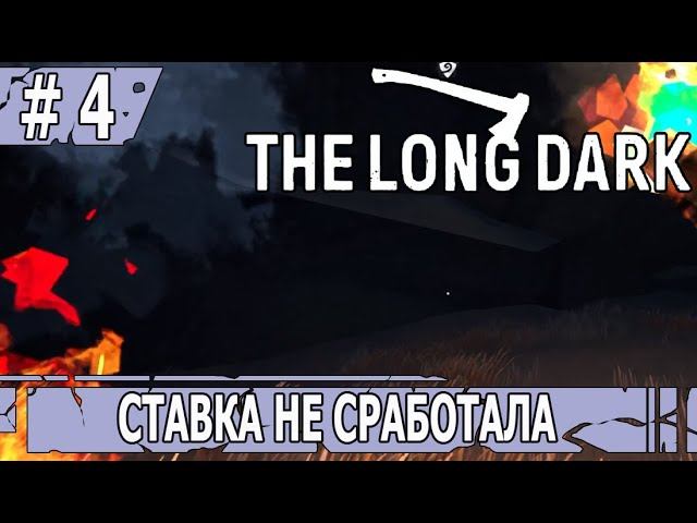 ИГРАЕМ В THE LONG DARK | #thelongdark | ВЫЖИВАНИЕ | #4 СТАВКА НЕ СРАБОТАЛА