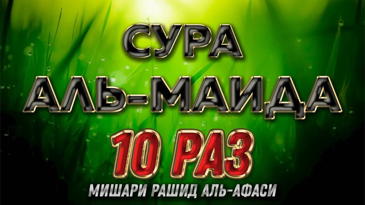 Сура АЛЬ-МАИДА 10 РАЗ - Мишари Рашид Аль-Афаси
