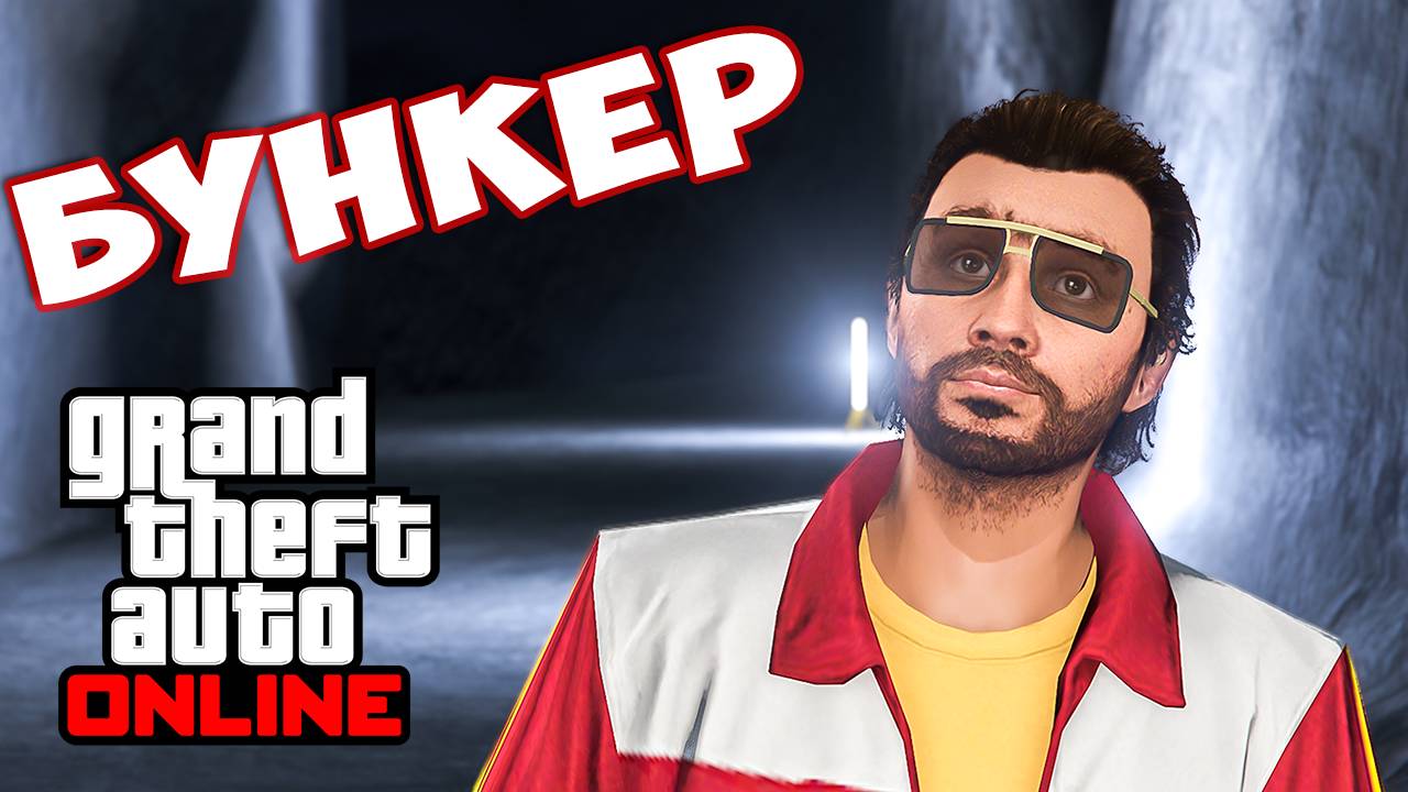 БОМЖ ХУАН ВСТАЕТ С КОЛЕН / Купил бункер / GTA Online #3