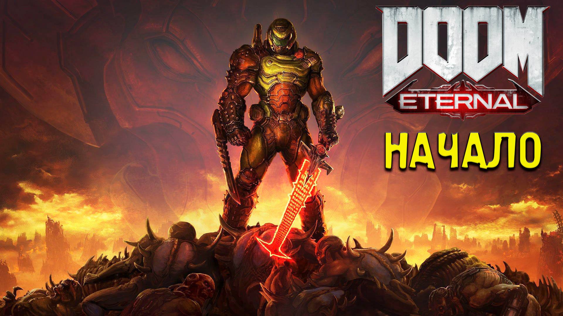 Начало - Doom Eternal - Прохождение игры часть 1