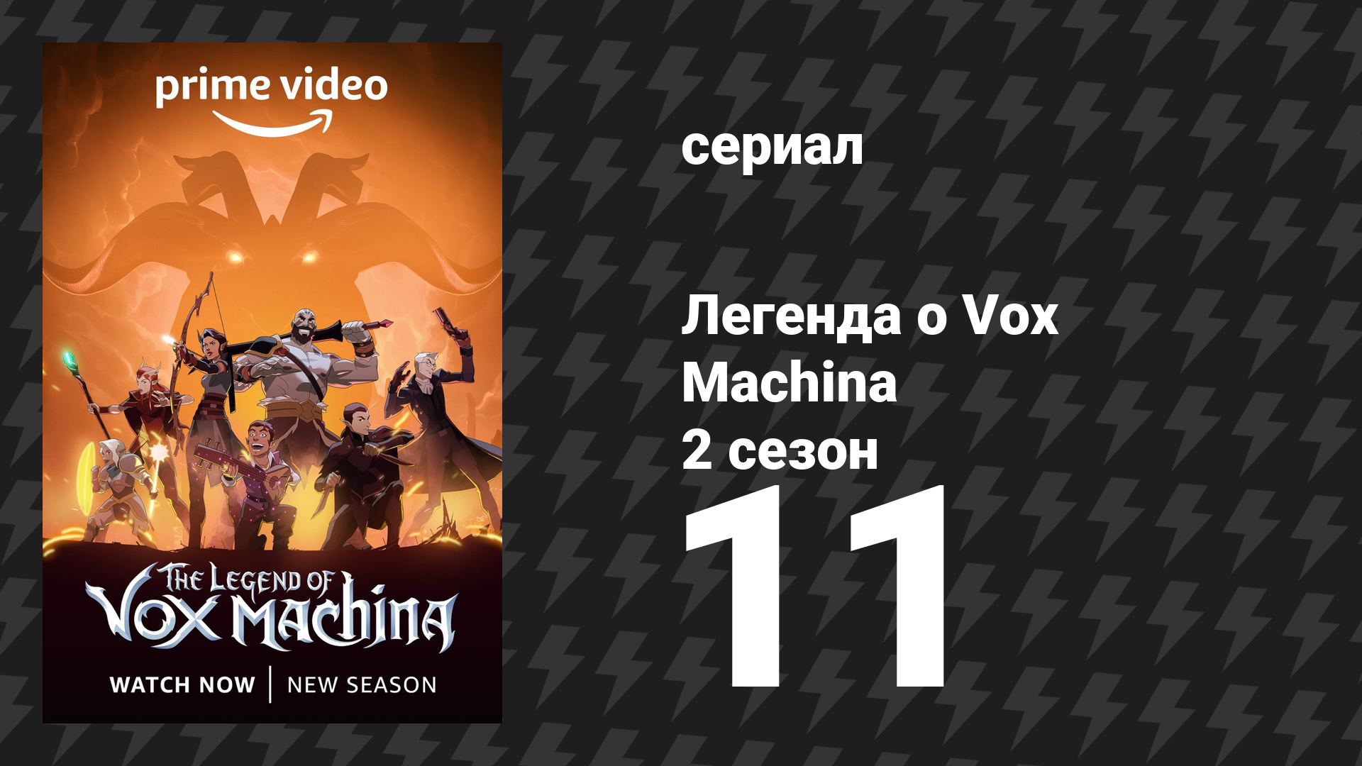 Легенда о Vox Machina 2 сезон 11 серия «Чрево чудовища» (мультсериал, 2022)