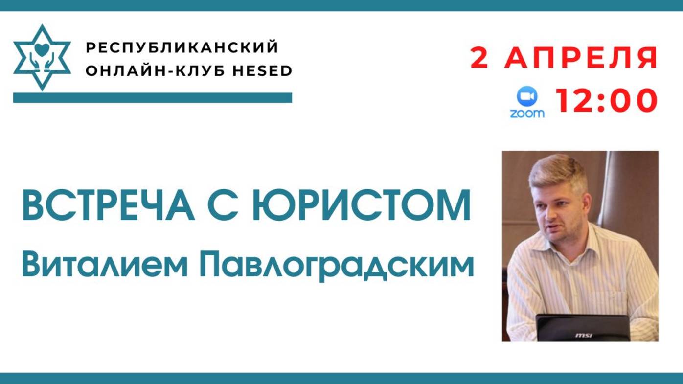 02.04.2025 Встреча с юристом. Вопрос - ответ. Ведущий Виталий Павлоградский.