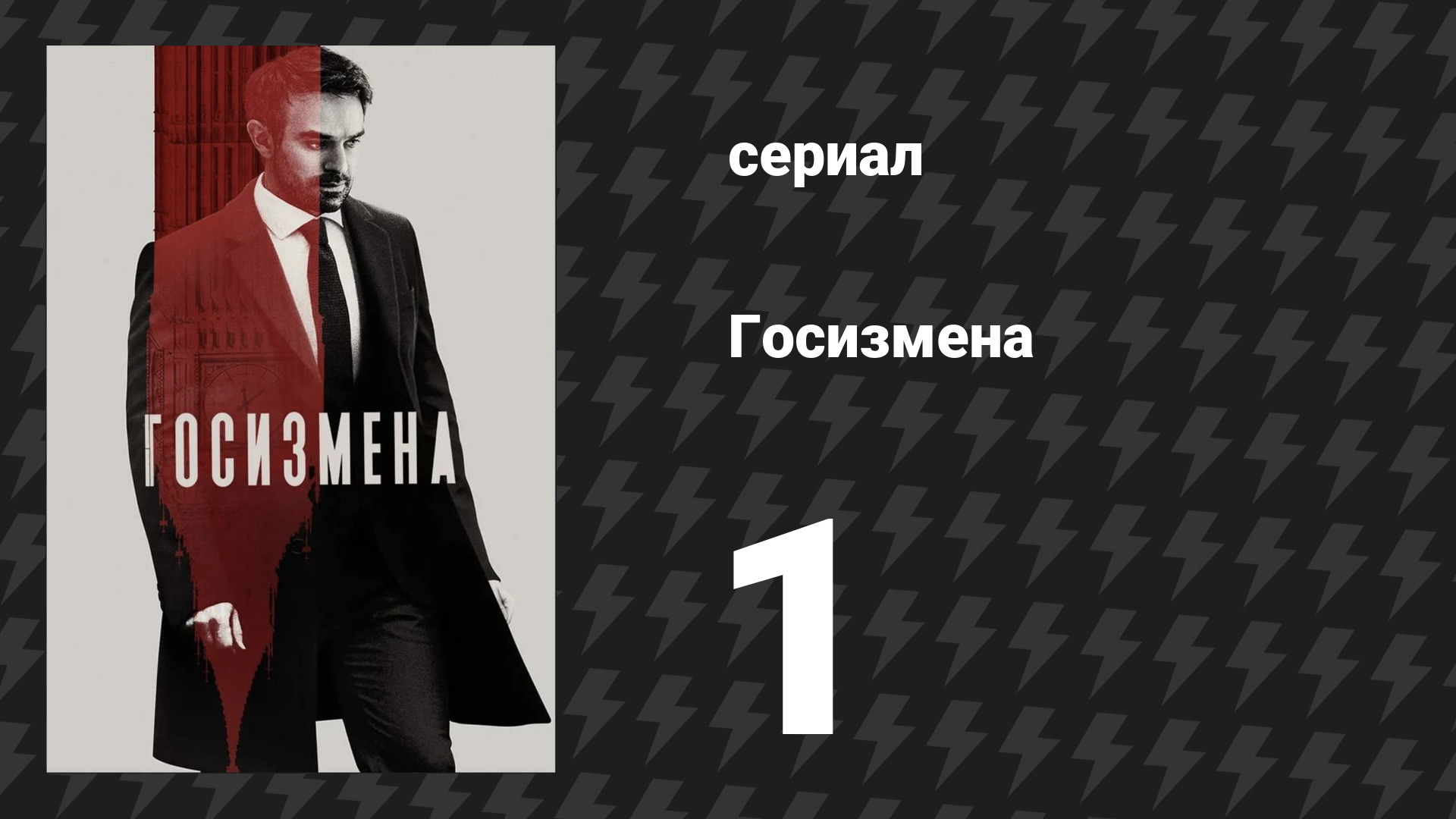 Госизмена 1 серия (сериал, 2022)