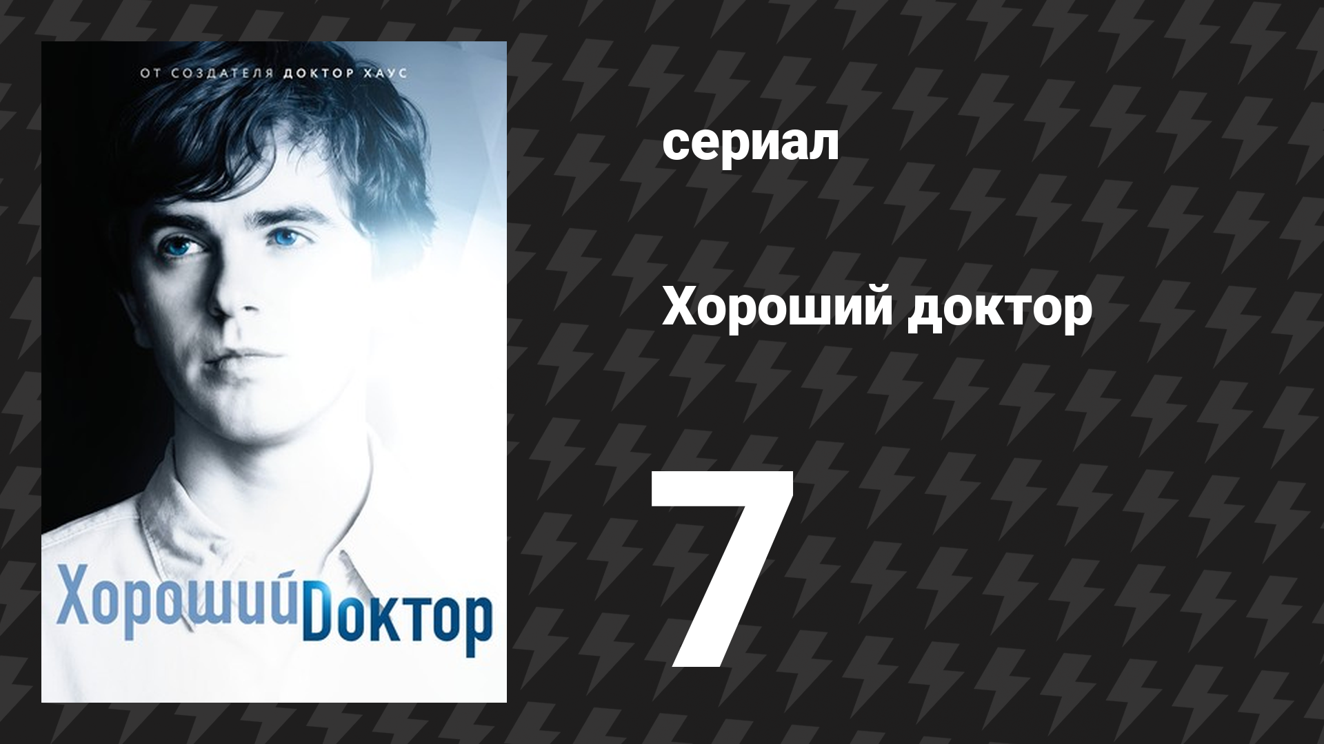 Хороший доктор 1 сезон 7 серия «22 шага» (сериал, 2017)