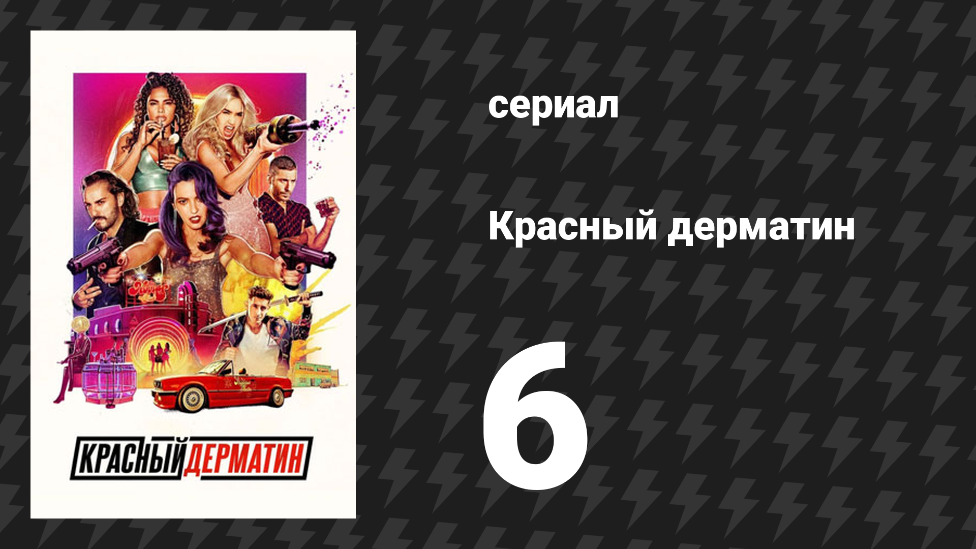 Красный дерматин 1 сезон 6 серия «Лиса и заяц» (сериал, 2021)