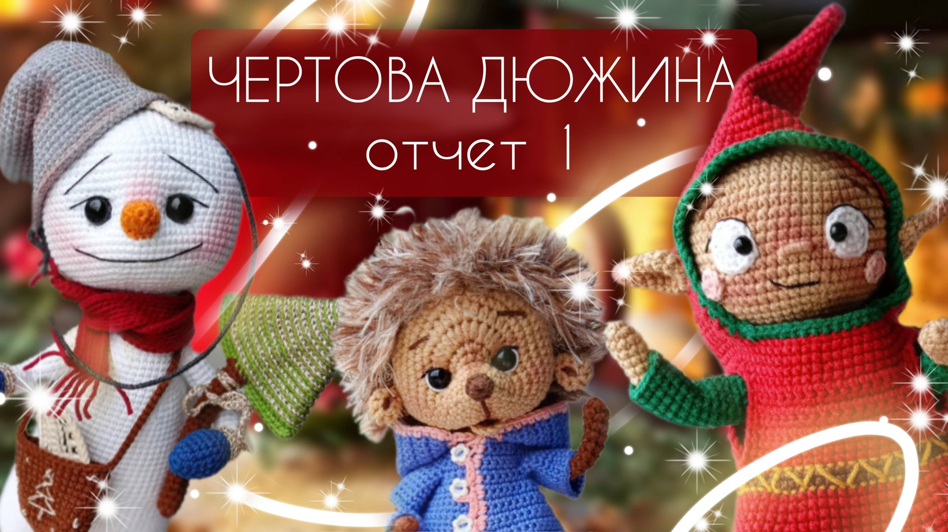 НОВЫЙ МАРАФОН/ Много готовых работ и процессов/ Подарки #извяжу_13 №15