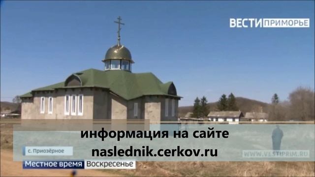 Помогите достроить храм в Приморской глубинке. Реквизиты в конце видео. Дополнение