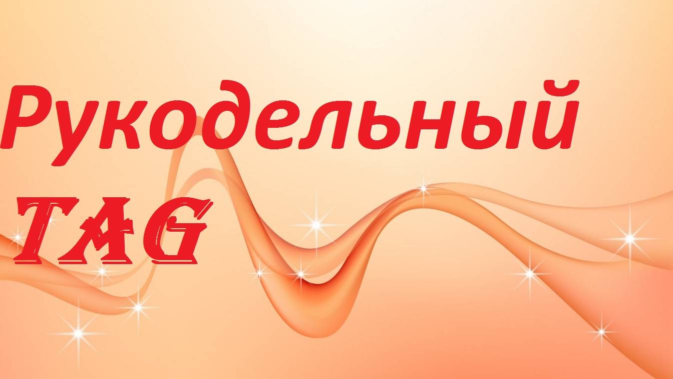 ТAG - Совместные проекты - что они для вас?