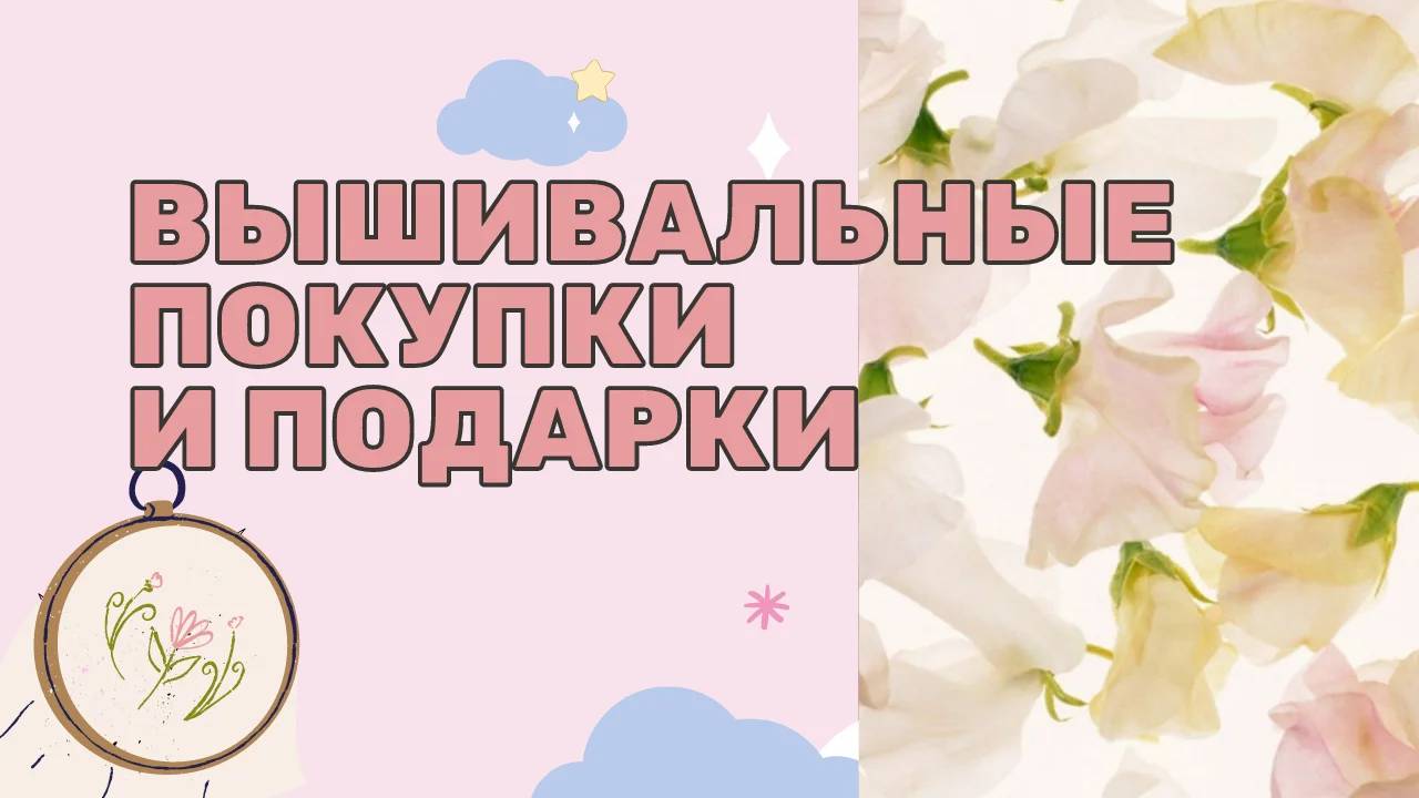 Весенние вышивальные подарки от Оли. Мои ПОКУПКИ